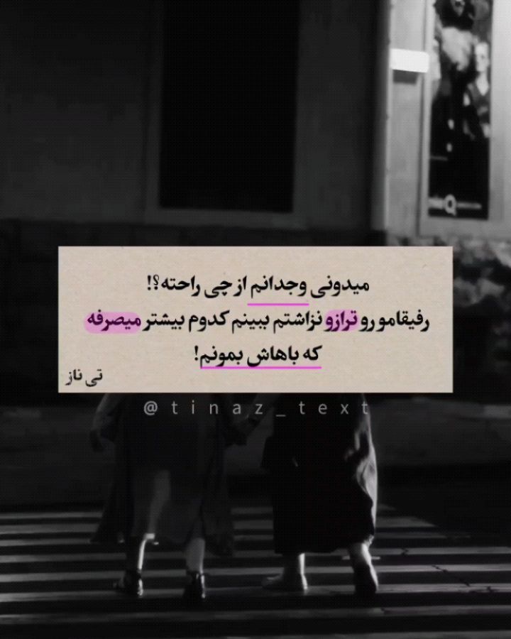 Tinaztextinstagram On Pinno میدونی وجدانم از چی راحته؟ رفیقامو رو ت