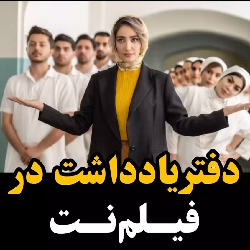 cinemaiha@instagram on Pinno: ‏ @filmnet.ir_@instagram «دفتریادداشت» د...