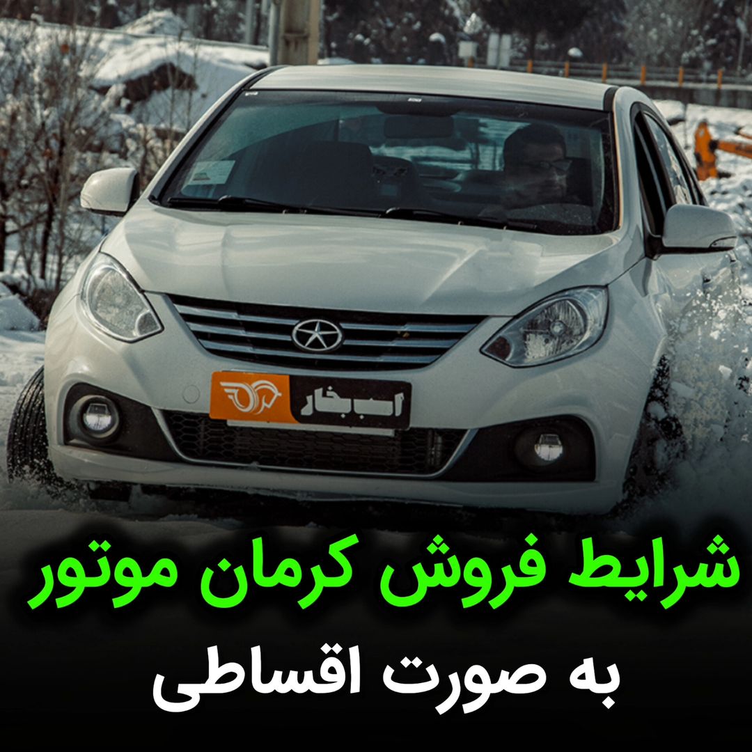 khodrochi@instagram on Pinno: . 🔸️شرایط فروش ویژه کرمان موتور . خودرو های قابل عرضه: T8,J4,X3 ...