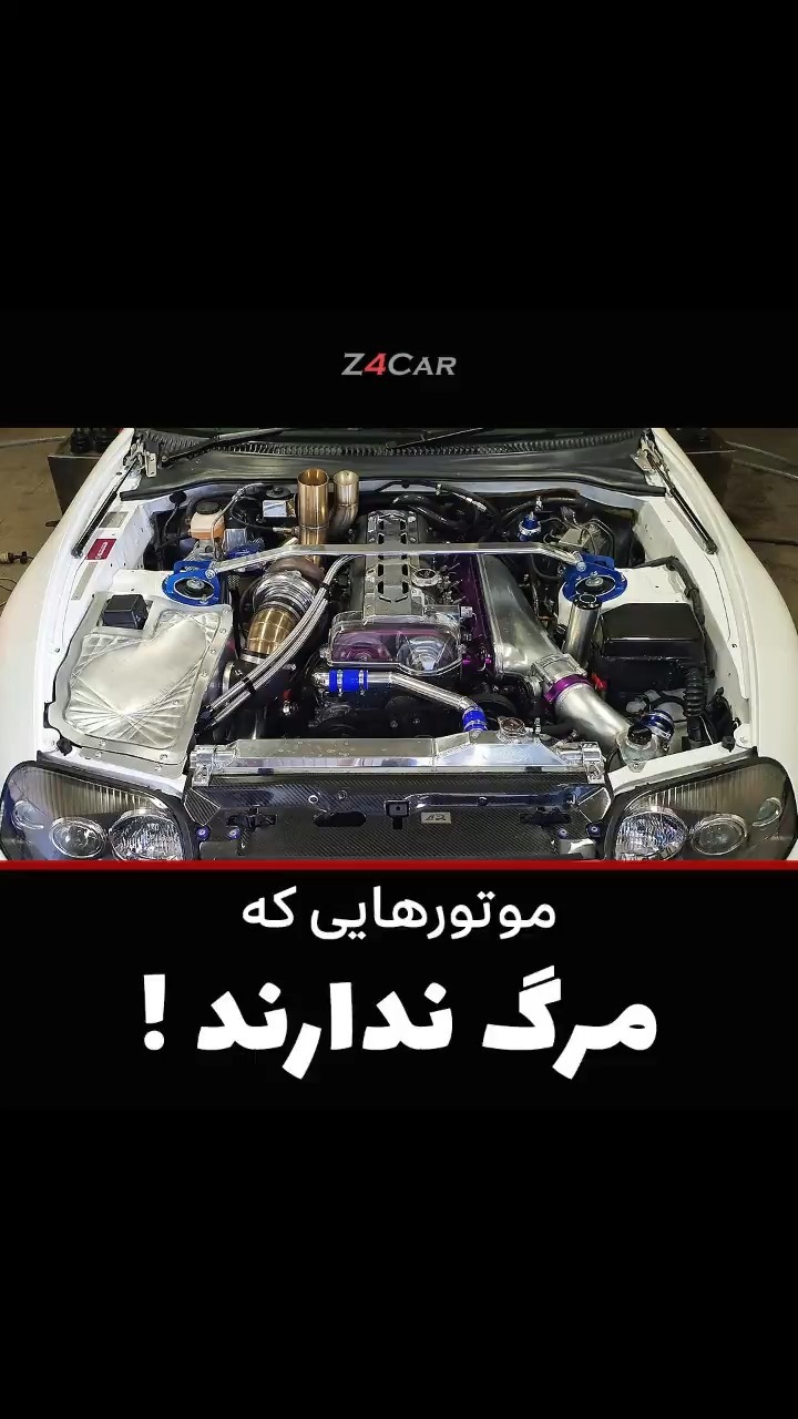 z4car@instagram on Pinno: . معرفی موتورهای خودرو که بهترین دوام و ...