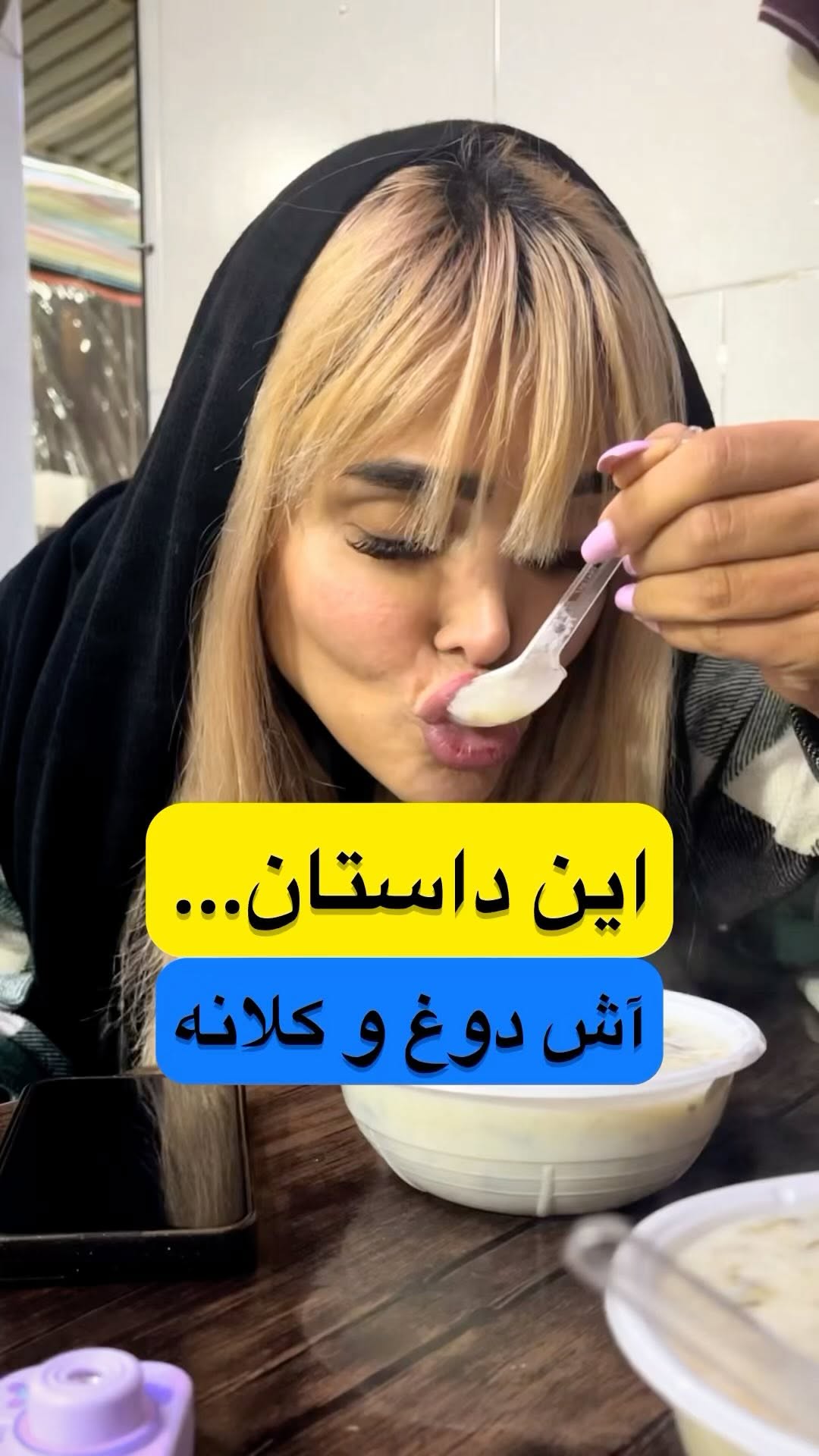 minole.7310@instagram on Pinno: کلانه و آش دوغ دوس داری؟ #طنز #کلیپ #خند...