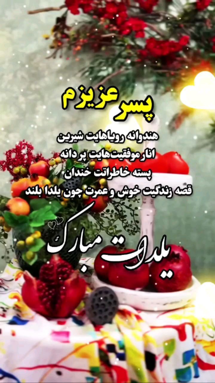 tavalod_1363@instagram on Pinno: #یلدا #پسرم_دنیای_من #دخترم_زندگیم # ...