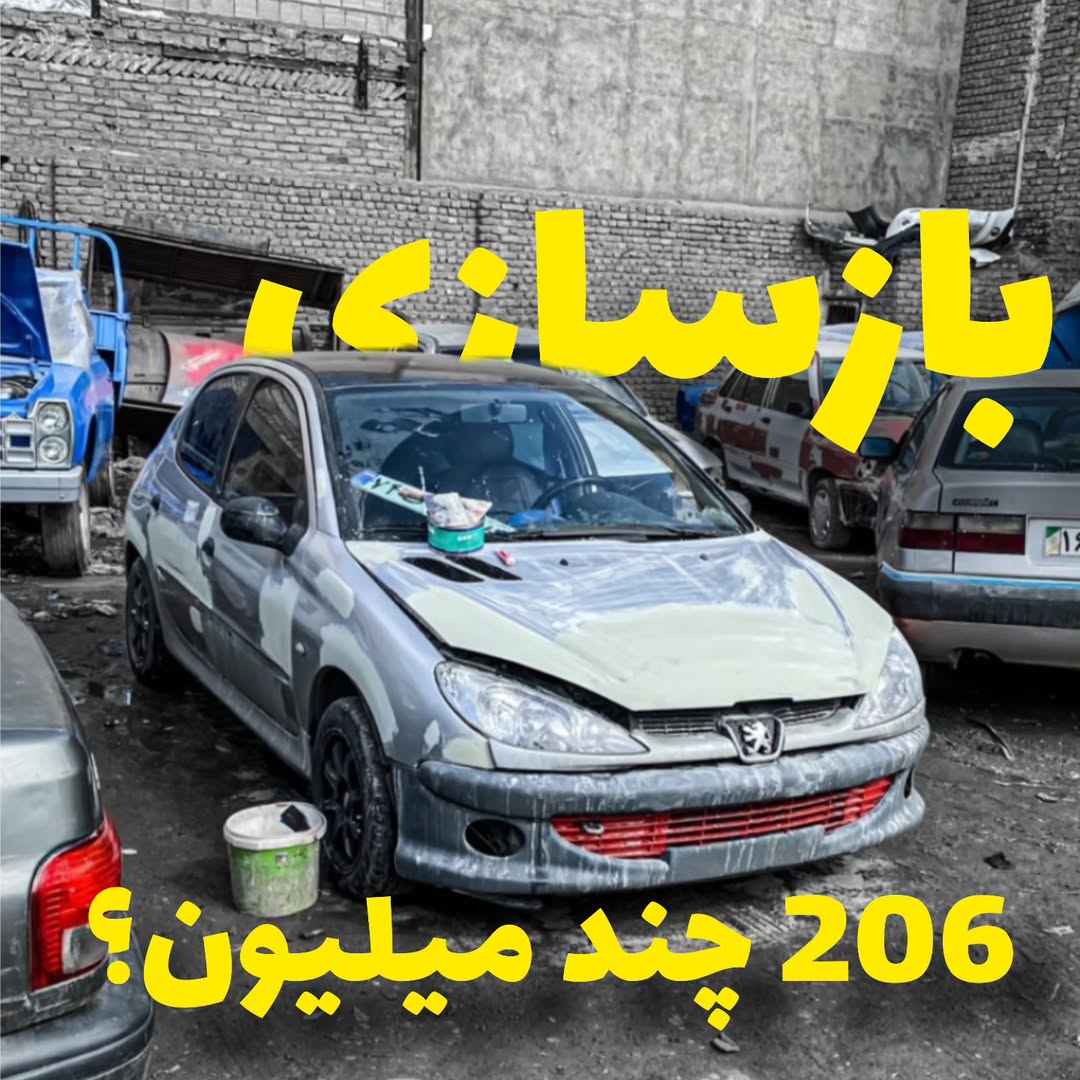 206a@instagram on Pinno: با چند میلیون جمع میشه؟ . . 🇮🇷 . . #206...