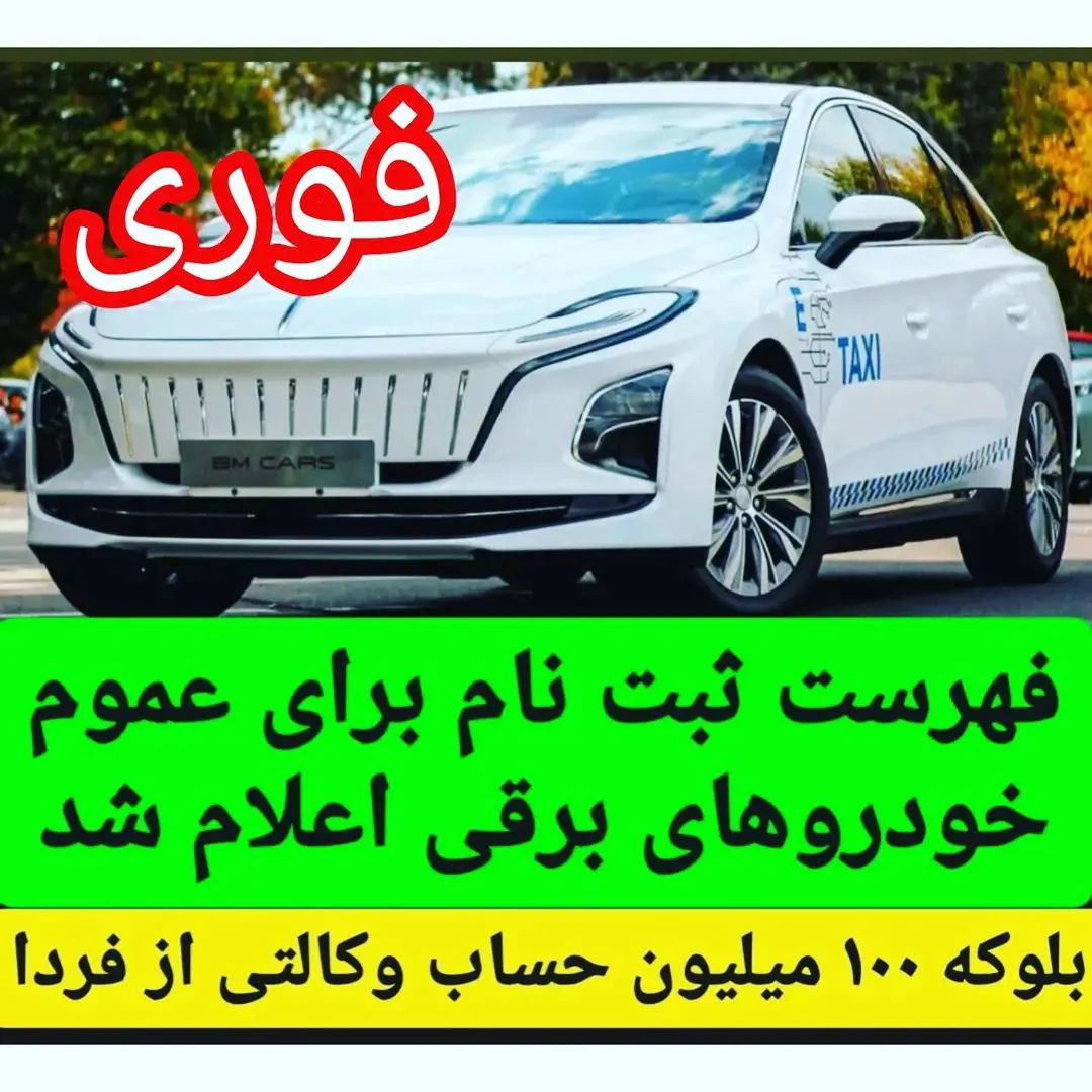 sale__iranecar@instagram on Pinno: 🔴 فهرست خودروهای سامانه برقی ها ...