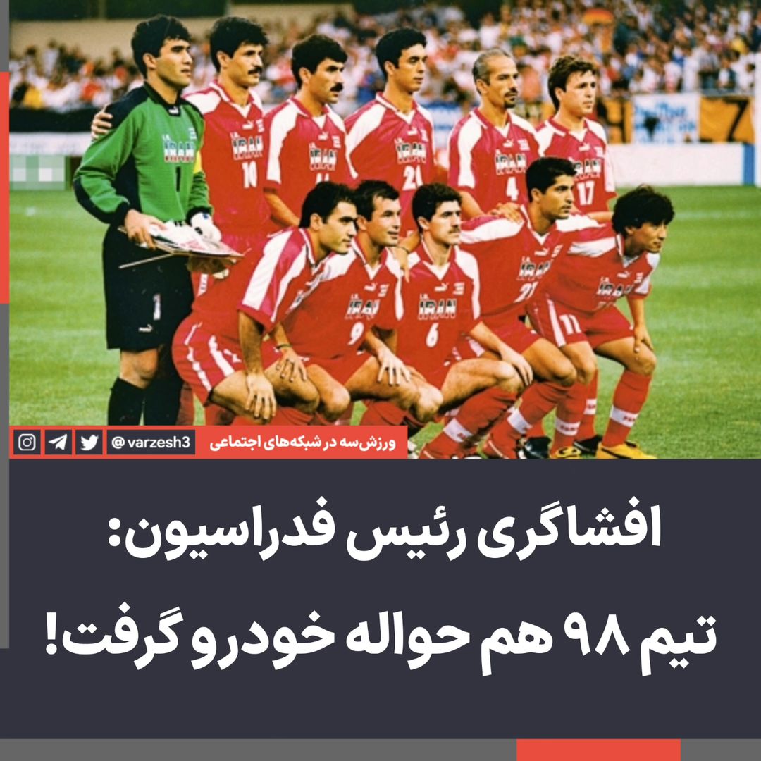 varzesh3@instagram on Pinno: ‌ اعضای تیم 98 هم بابت صعود حواله خودرو ...