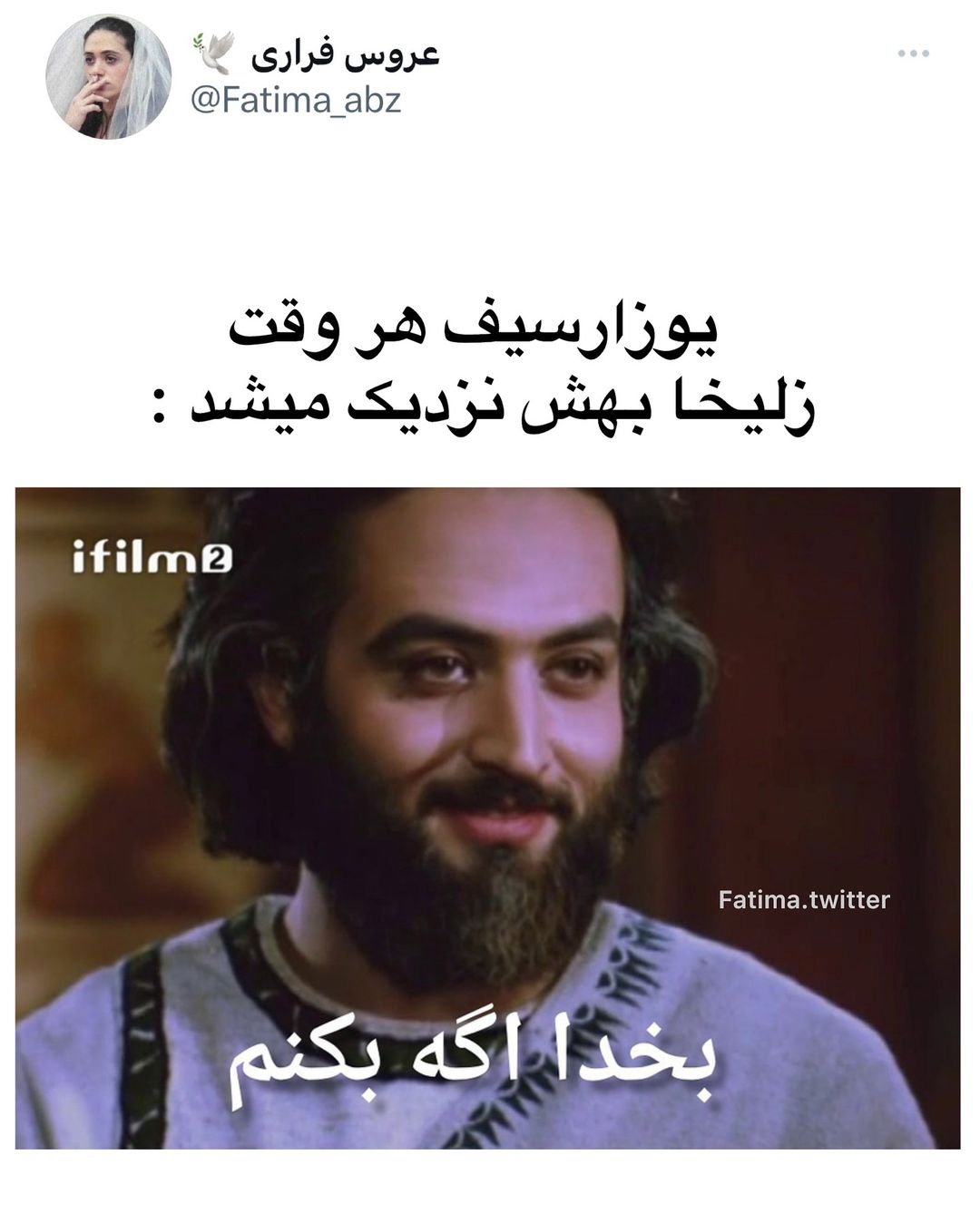 Fatimatwitterinstagram On Pinno ولم کن زن 😂😂😂 استوری ها رو از دست نده 😍