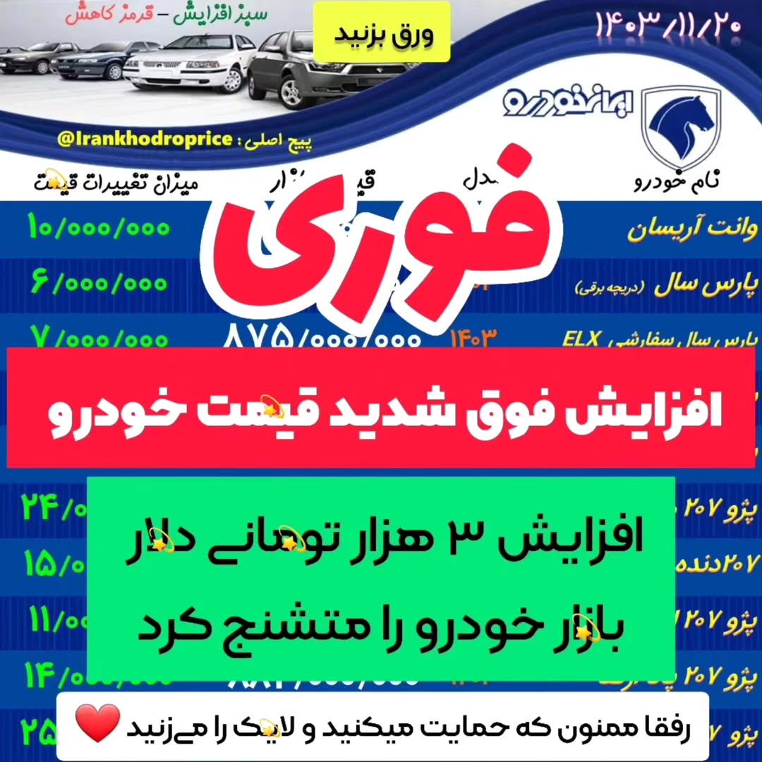 khodro.khabar@instagram on Pinno: ️قی.مت سایر خودروها با مدل 1403 👇 پرای...