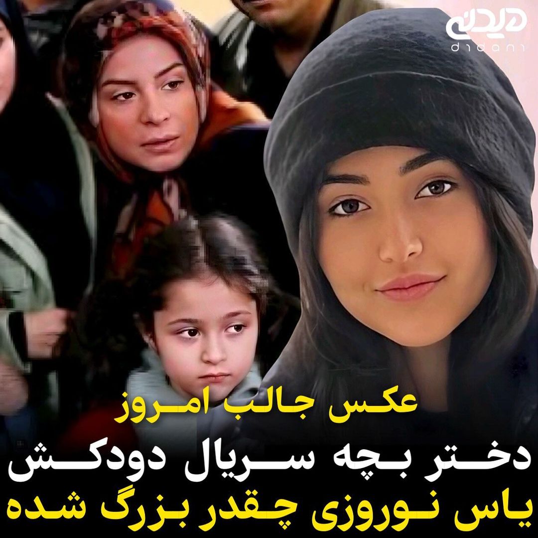 Didani Org Instagram On Pinno • یاس نوروزی دختر بچه سریال دودکش ماشاال