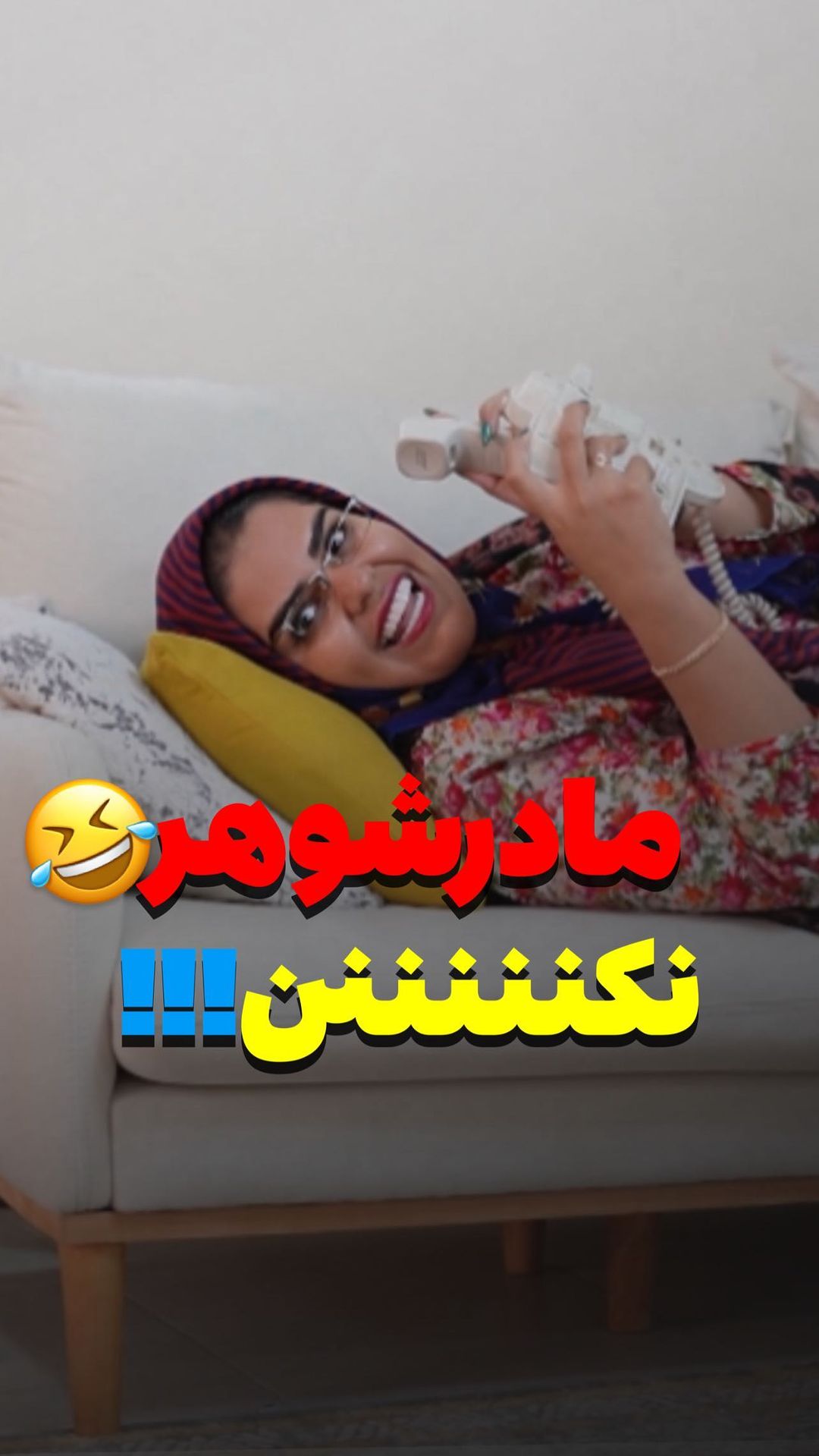 Fatima Madahh Instagram On Pinno مادرشوهر شدی اینکارو نکن زشته😜🤣 نه