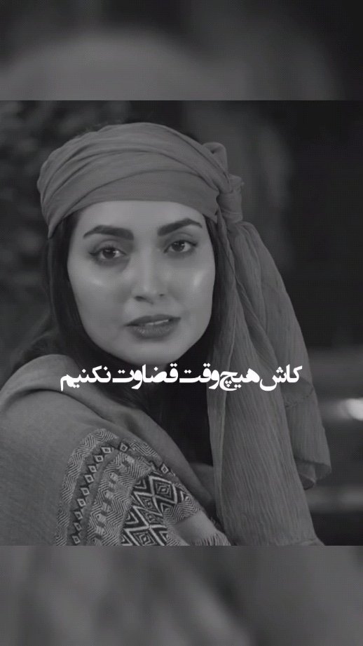 Mounesejaninstagram On Pinno کاش هیچ وقت قضاوت نکنیم Mounese
