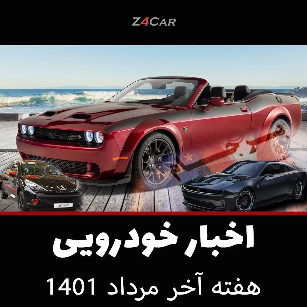 z4car@instagram on Pinno: … خلاصه اخبار خودرویی هفته آخر مرداد 14...