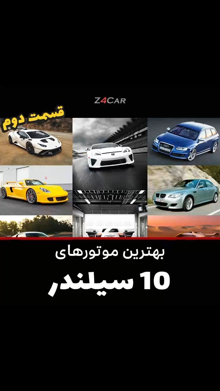 z4car@instagram on Pinno: . بهترین موتورهای ده سیلندر در دنیا - قس...