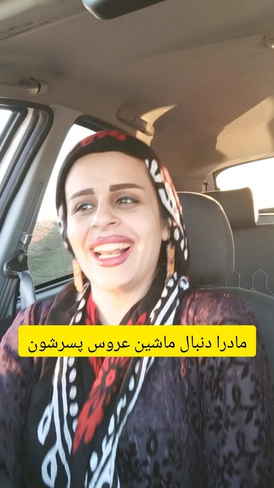 Video by Fahime Karami on Pinno: مادرا دنبال ماشین عروس پسرشون🤣🤣🤣 #عروسی...
