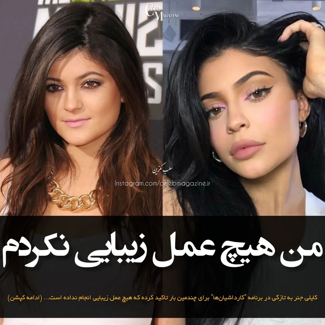 Celebmagazine Ir Instagram On Pinno Kylie Jenner 😐 کایلی جنر مدل و