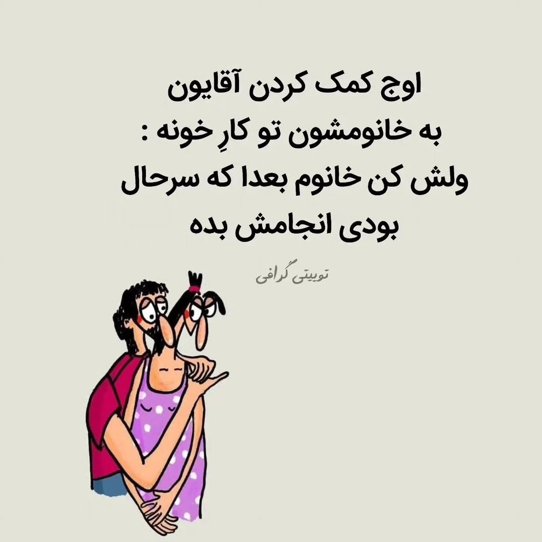 funny.556677@instagram on Pinno: مگه نه؟😂😂🤣🤣🤣#خنده#فان#سرگرمی#چالش# ...