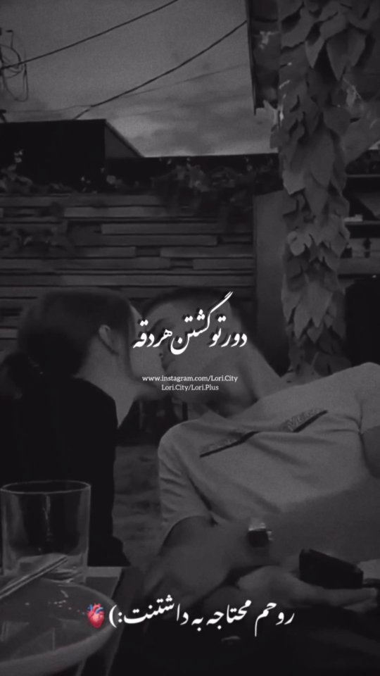 lori.plus@instagram on Pinno: بی تو خیالم راحته … موزیک لری #عاشقانه ل...