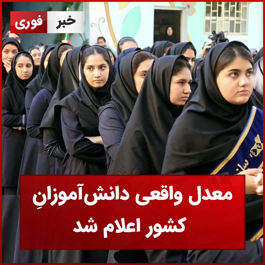 Khabar Fouri Instagram On Pinno معدل واقعی دانش‌آموزان کشور اعلام شد وز