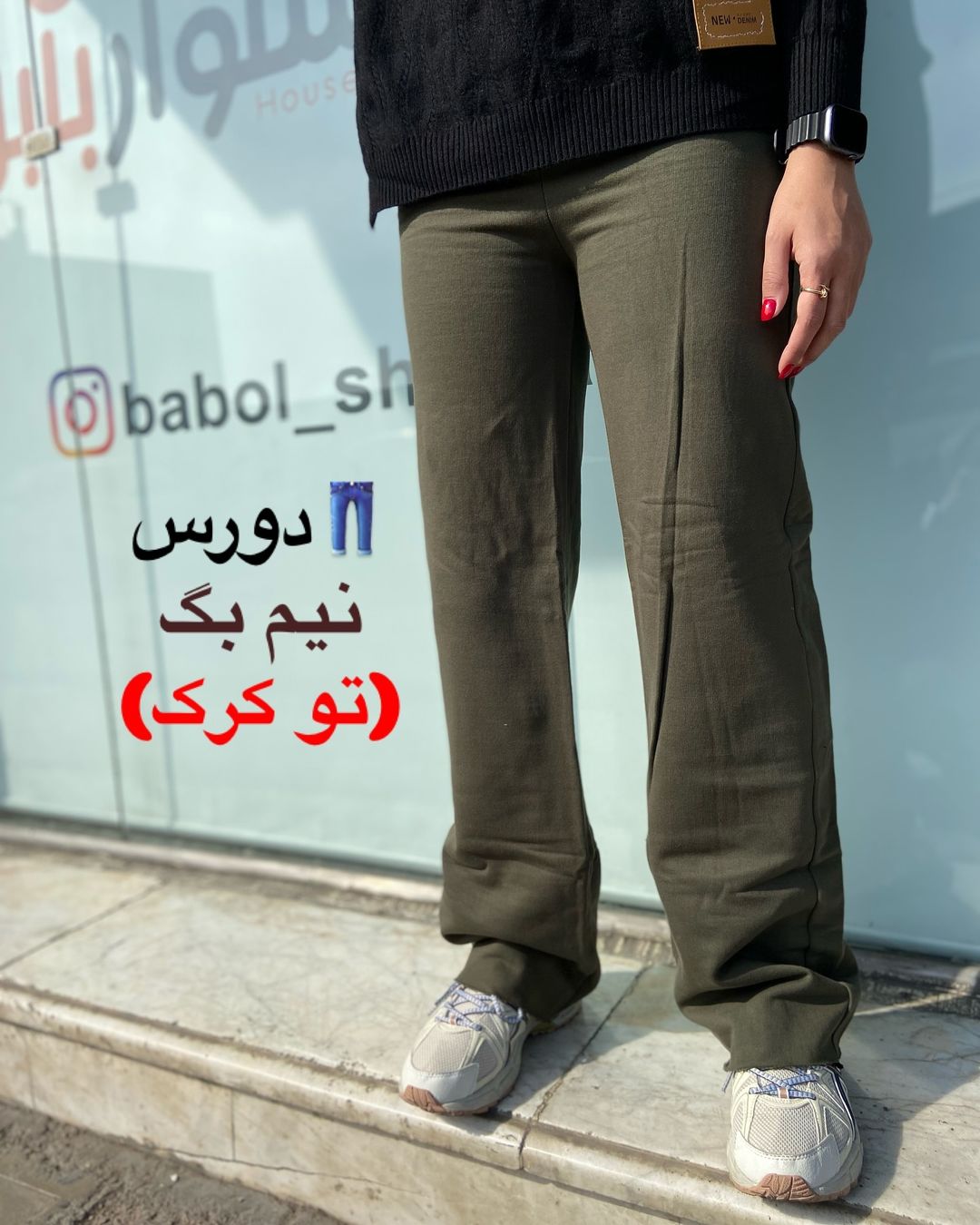 babol_shalvar@instagram on Pinno: شلوار دورس مدل نیم بگ🤩 (تو کرک