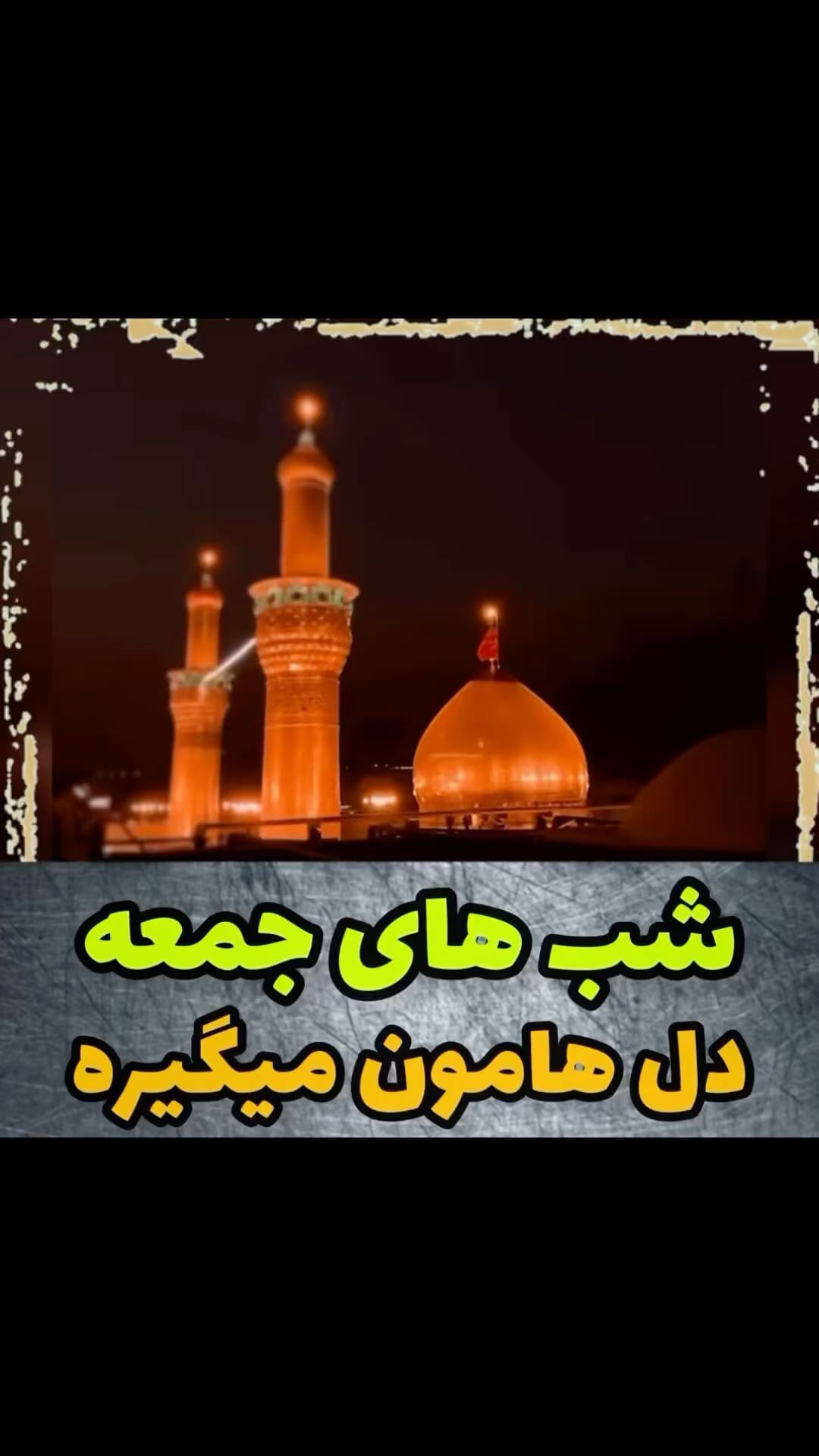 Clipmazhabiirinstagram On Pinno شب های جمعه آخه چه سری داره دل هامون می