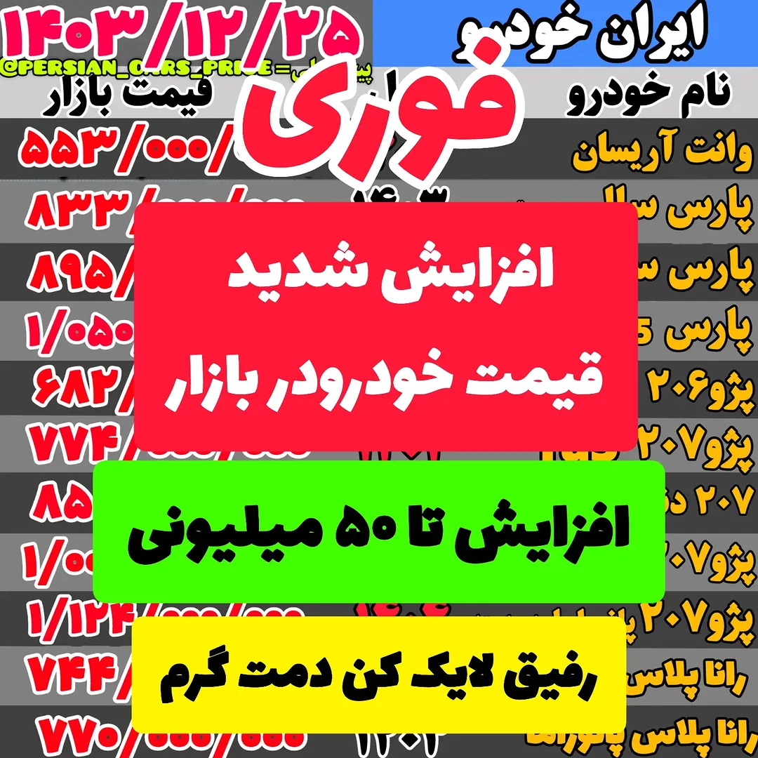 persian_cars_price@instagram on Pinno: دلار ۹۱.۴۰۰ تومان (۱۵۵۰-) شنبه ۲۵ اسفند ۱۴۰۳ ️قیمت سایر ...