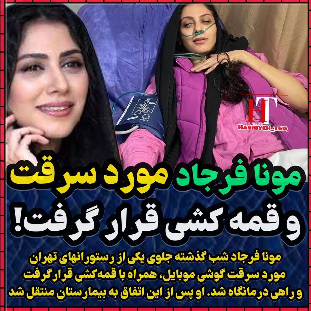 Hashiyeh Two Instagram On Pinno مونا فرجاد شب گذشته جلوی یکی از