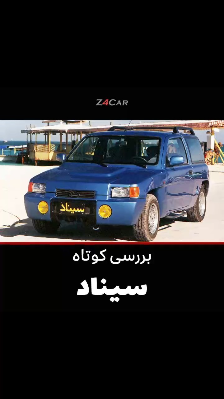 z4car@instagram on Pinno: . خودروهای فرموش شده : سیناد ️ 4 سیل...