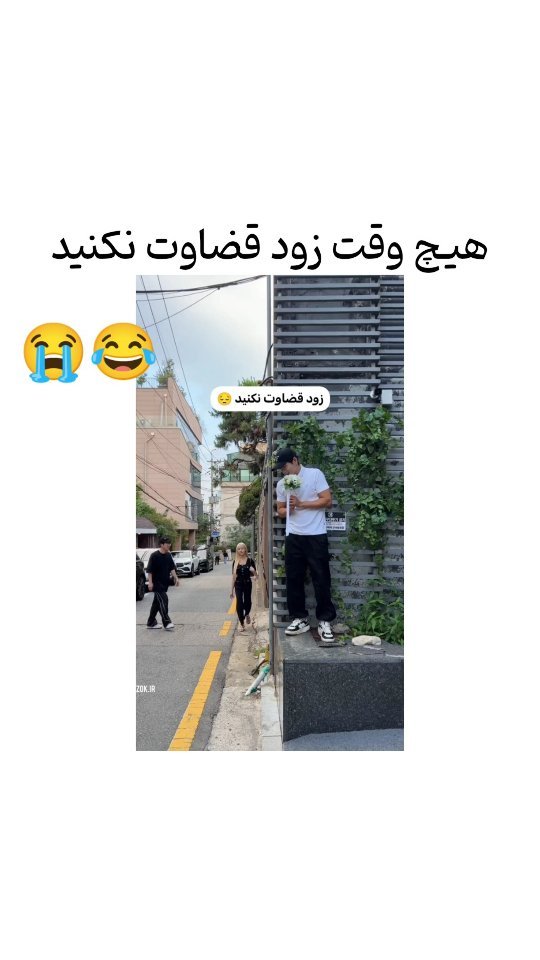 Zikzokirinstagram On Pinno نتیجه زود قضاوت کردن😂 Zikzokirinstag