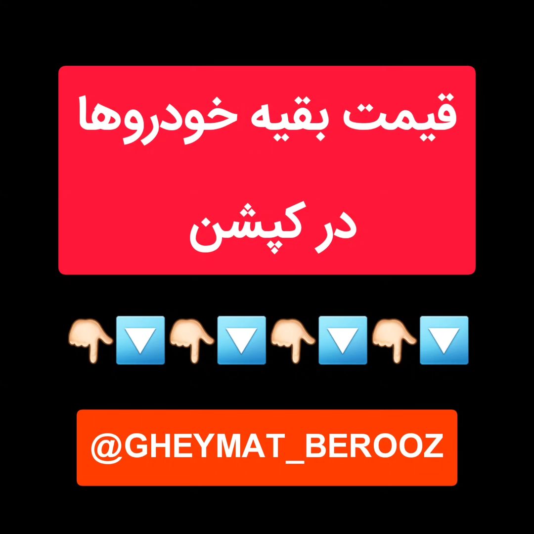 gheymat_berooz@instagram on Pinno: 🟢🔴لیست قیمت روز خودرو بروزرسانی قیمت ...