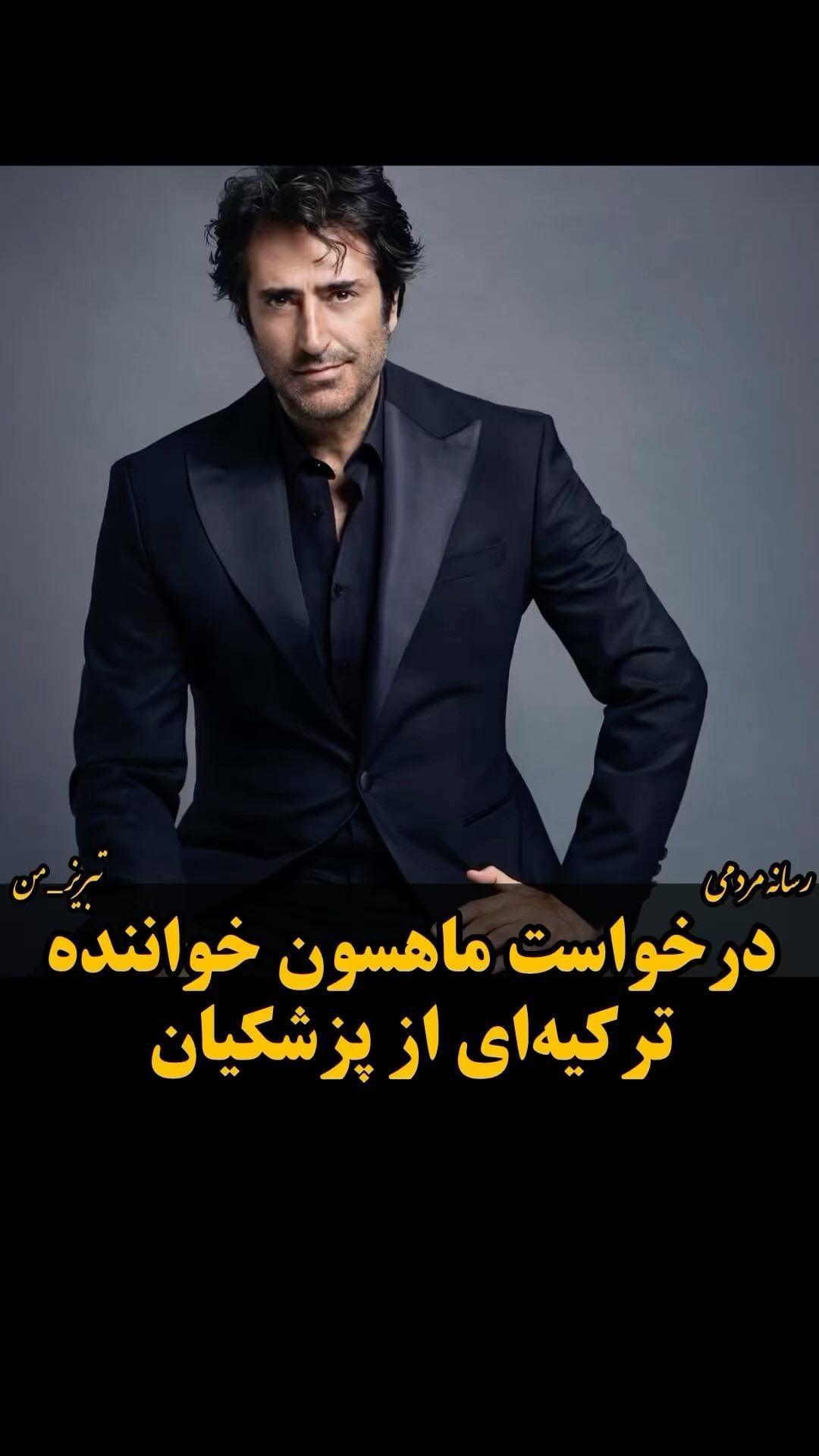 tabriz_man@instagram on Pinno: . 📌درخواست خواننده ترکیه‌ای از پزشکیان ...