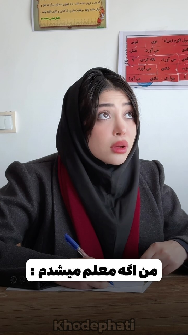 khodephati@instagram on Pinno: دوست داشتین من معلمتون بودم؟🥲😂شما اگه مع...