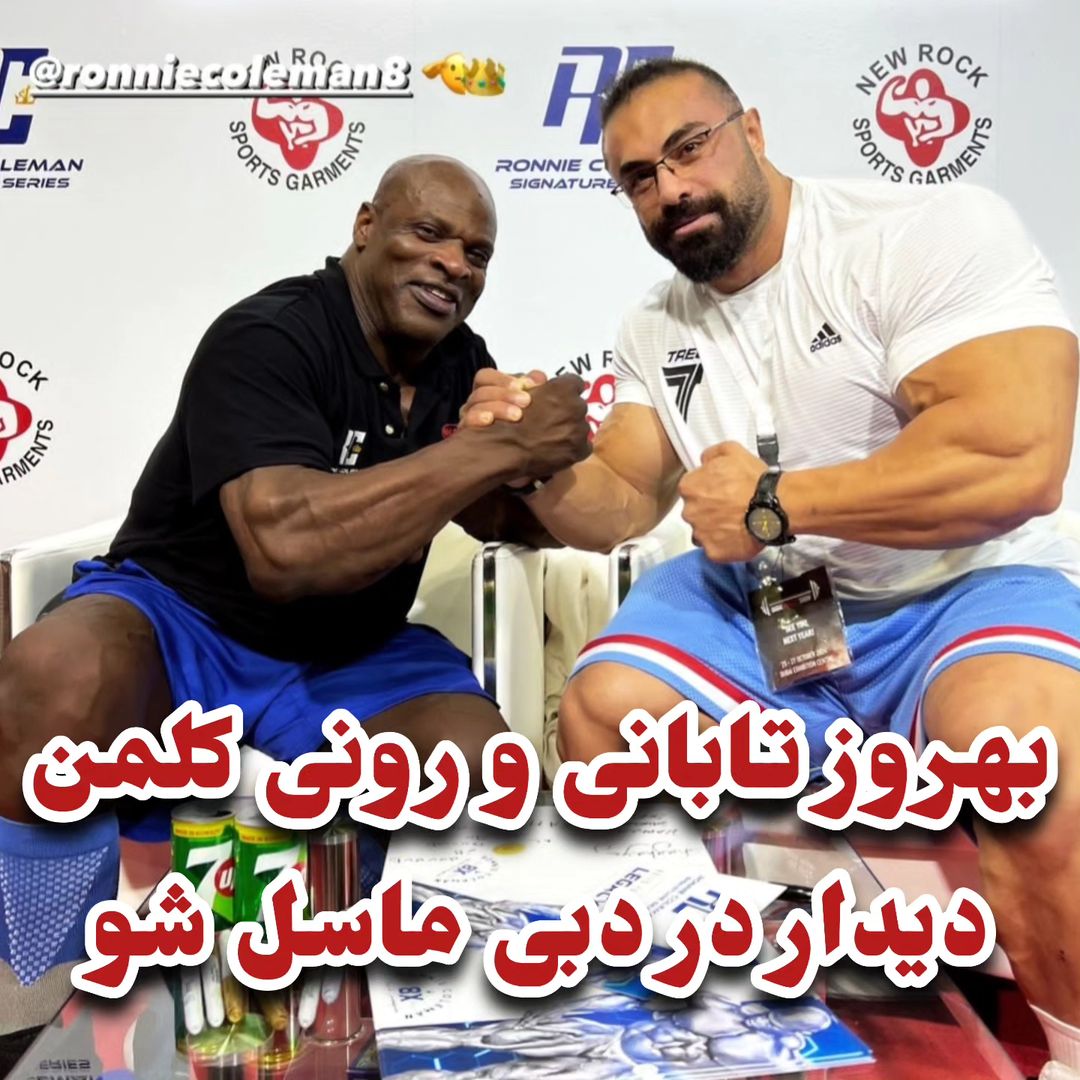 Bodyparsinstagram On Pinno دیدار قهرمان بهروز تابانی و رونی کلمن