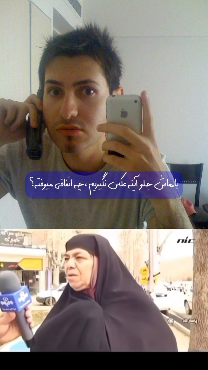Video by 华波波 آرش استیلاف Arash Estilaf on Pinno: 👇 ️🤔️ #华波波 ما ‎دهه ۶۰ ...