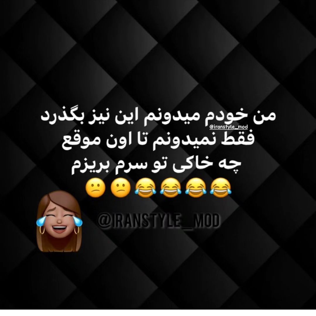 funny.556677@instagram on Pinno: عجب روزگاری😂😂😂😂#خنده#فان#خاک#طنز#بریزم ...