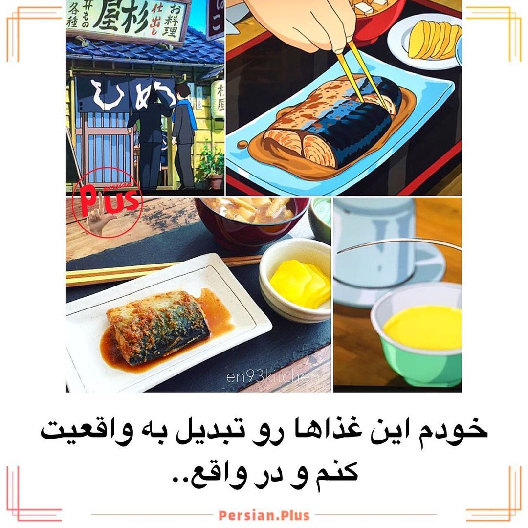 persian.plus@instagram on Pinno: غذاهای انیمه‌ای..🥹🫠 . . . Credit ...