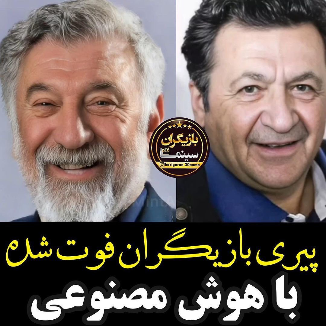 bazigaran.30nama@instagram on Pinno: شاهکار هوش مصنوعی اینبار پیری ...