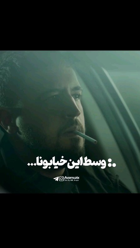 Avamuzix Instagram On Pinno وسط این خیابونا دور از تو من جون و تنم م