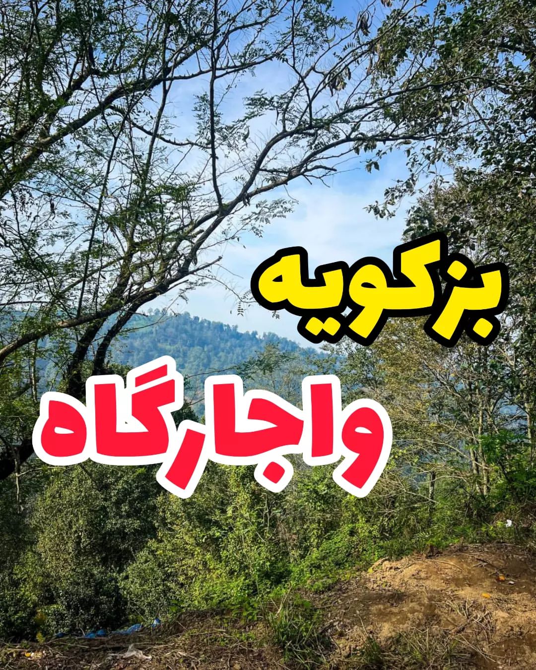 rudsar_city@instagram on Pinno: منطقه گردشگری "بزکویه" در واجارگ...