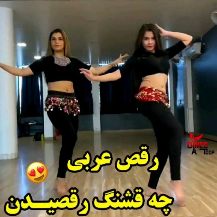 dance.toop@instagram on Pinno: 😍😍😍 رقص عربی اینجا چقد طرفدار داره؟! 😍 ک...