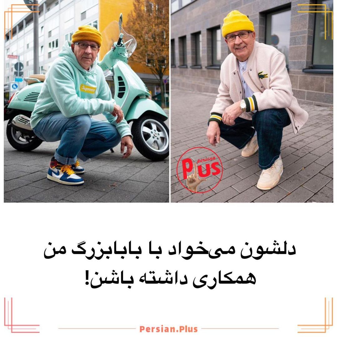persian.plus@instagram on Pinno: چه قدر بابابزرگش کیوته..🥹 . . . Credit