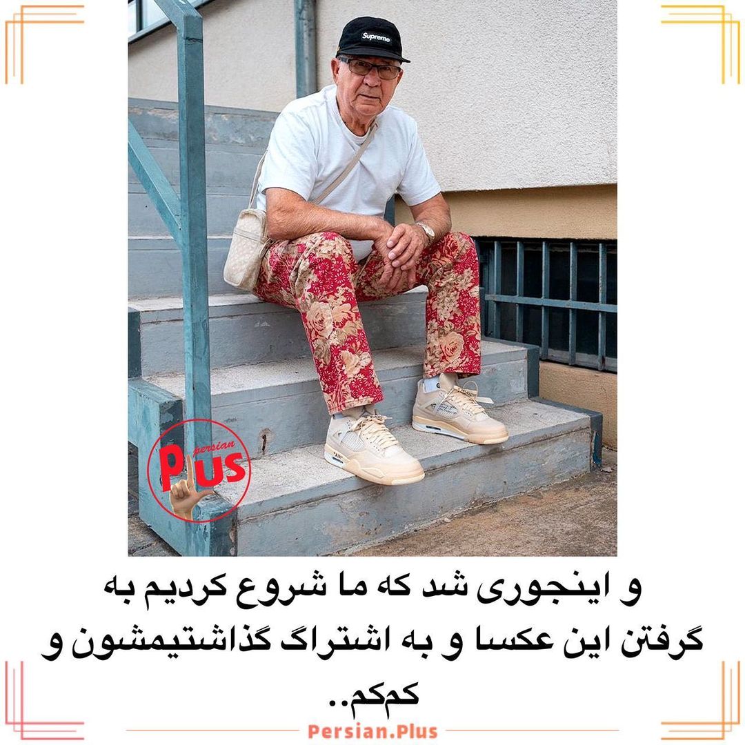 persian.plus@instagram on Pinno: چه قدر بابابزرگش کیوته..🥹 . . . Credit