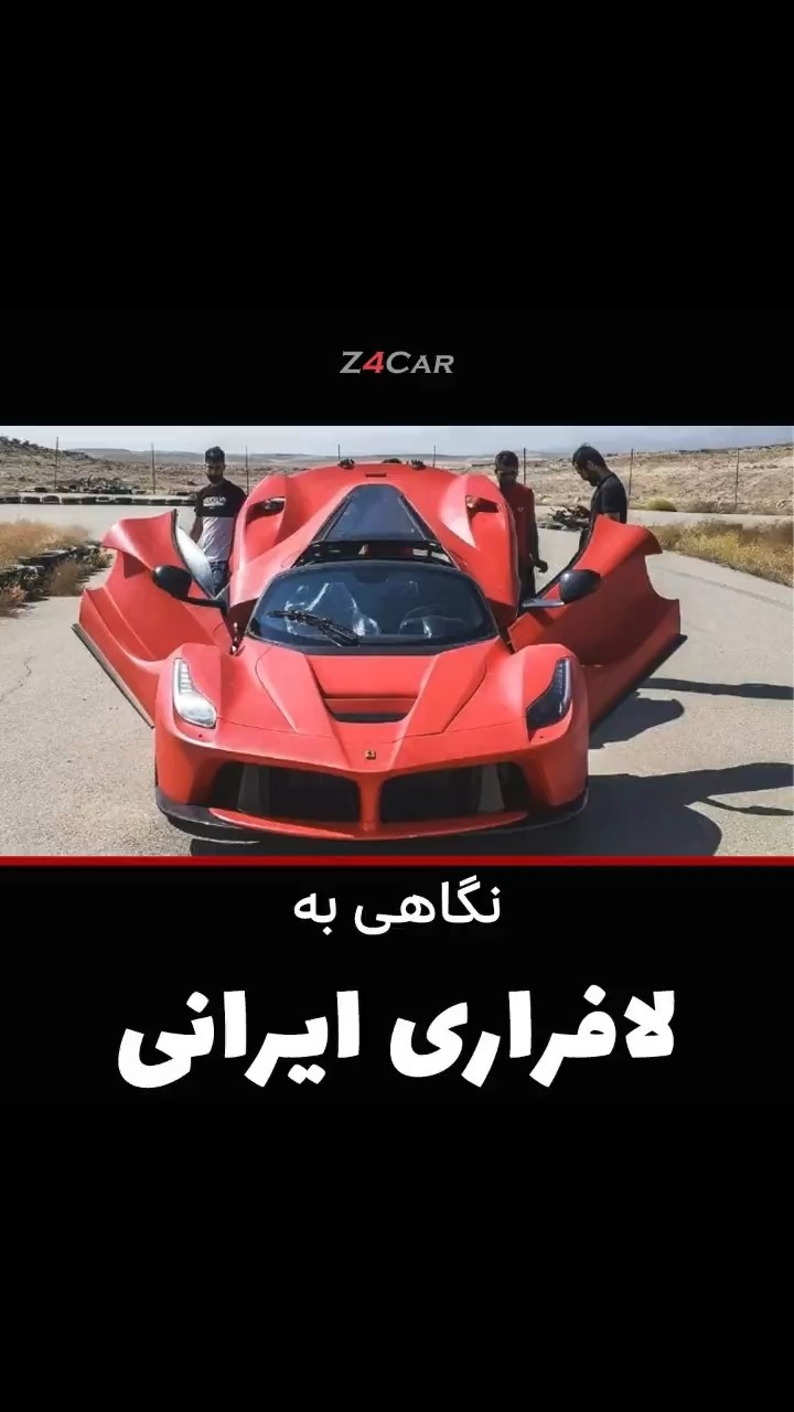 z4car@instagram on Pinno: . فراری لافراری چیتا موتورز ساخت ایران ...