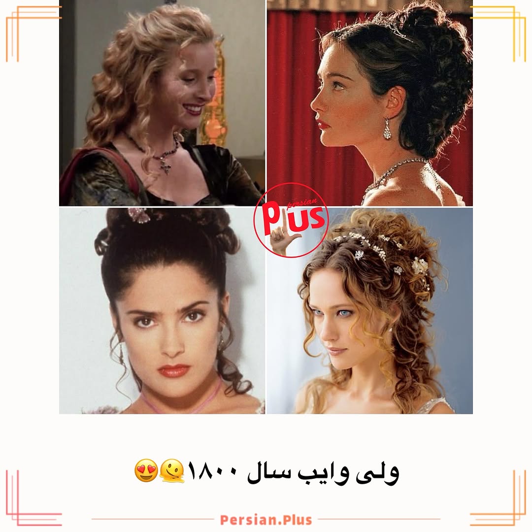 persian.plus@instagram on Pinno: ولی من عاشق همه چیز سال ۱۸۰۰ هستم🫠😍 ...