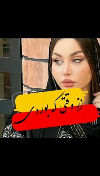 Avay Shomall Instagram On Pinno شادیهات فراوون رفیق 💞💞 همراهیت افتخار م